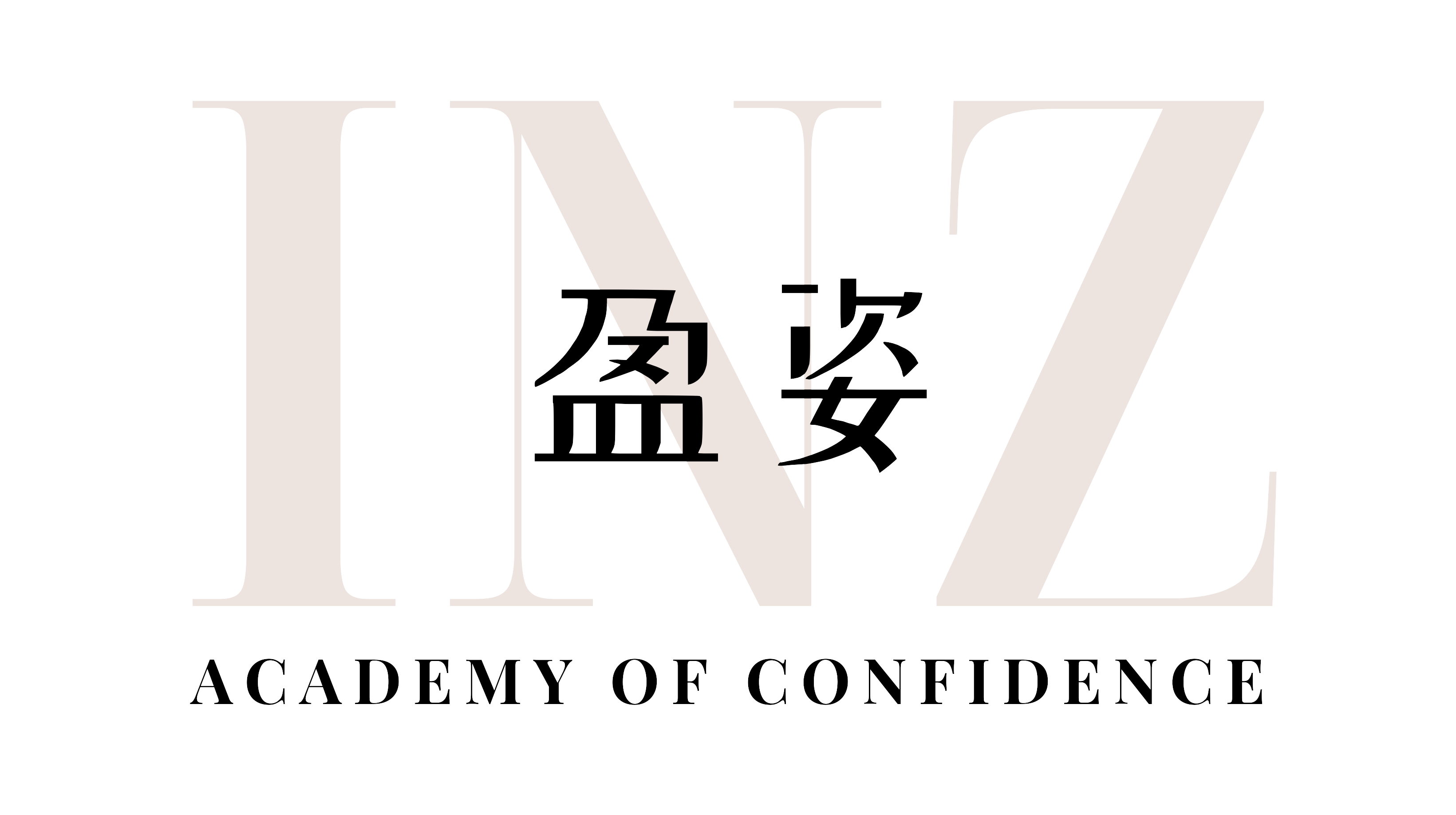 盈姿 INZ Academy